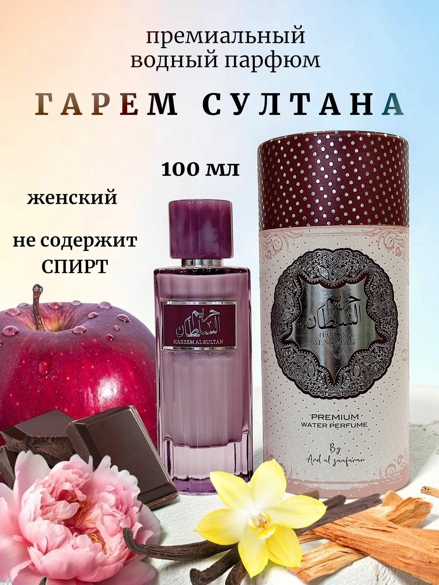 Premium Water Hareem Al Sultan / Гарем Султана (100 мл)