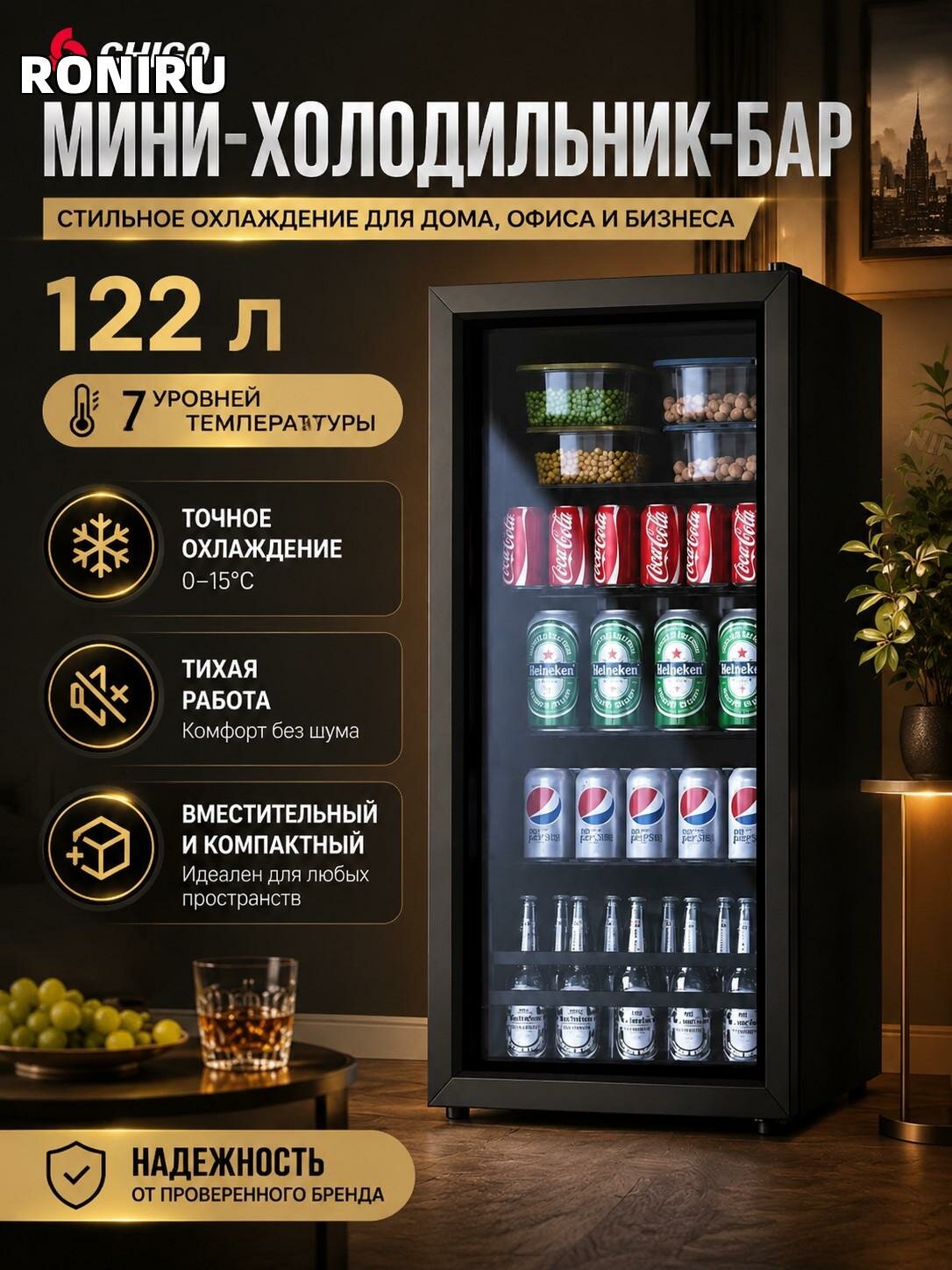 Уютная зона с напитками дома и в офисе: мини-холодильник-бар CHIGO 122 л с 7 уровнями температуры для хранения