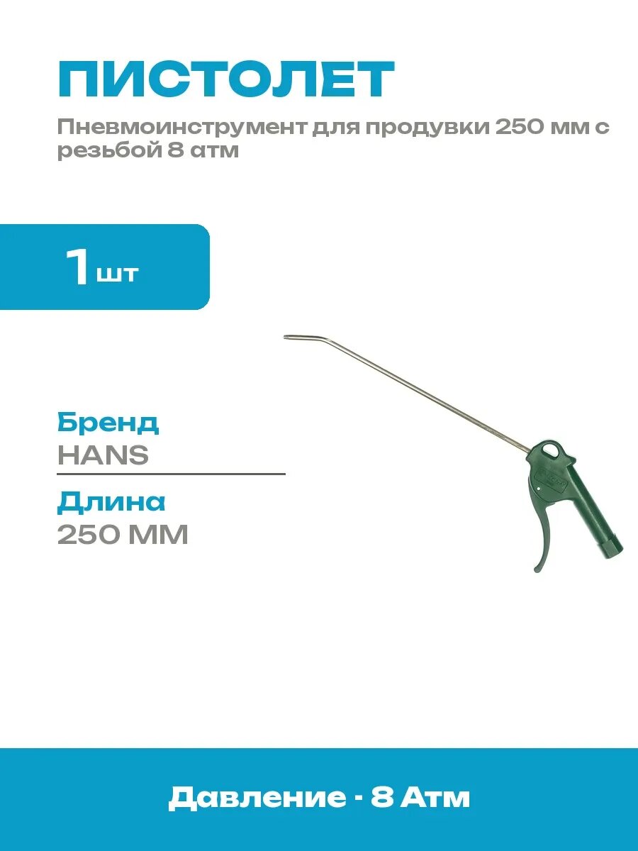 Пистолет для продувки резьбовое соединение 250 мм длинный