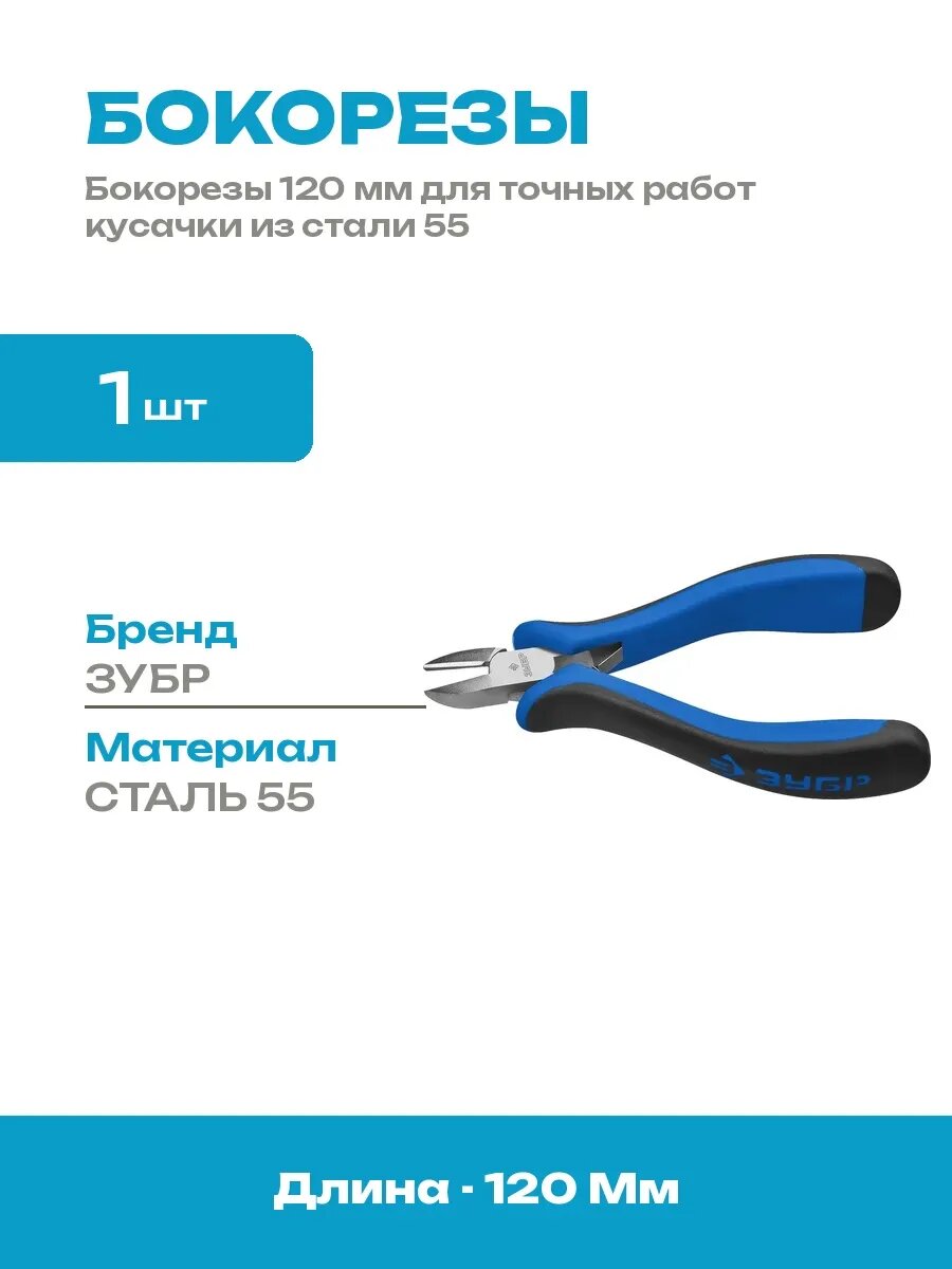 Бокорезы для точных работ 120 мм с двухкомпонентной ручкой
