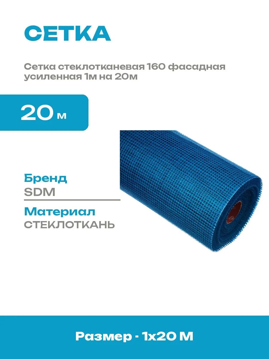 Стеклотканевая сетка 160 для утепления фасада 1х20 метров