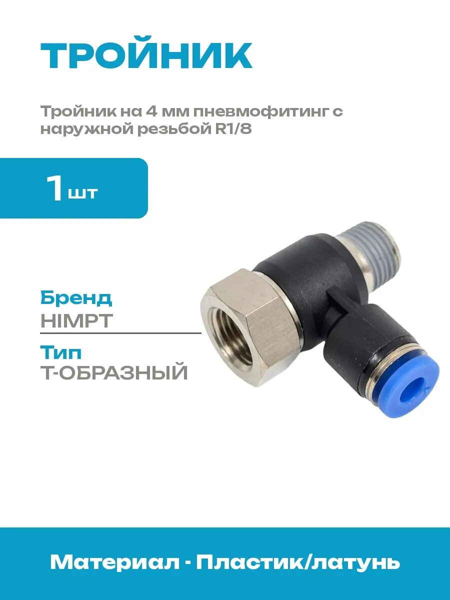 Пневмофитинг цанговый тройник 4 мм с наружной резьбой R1/8