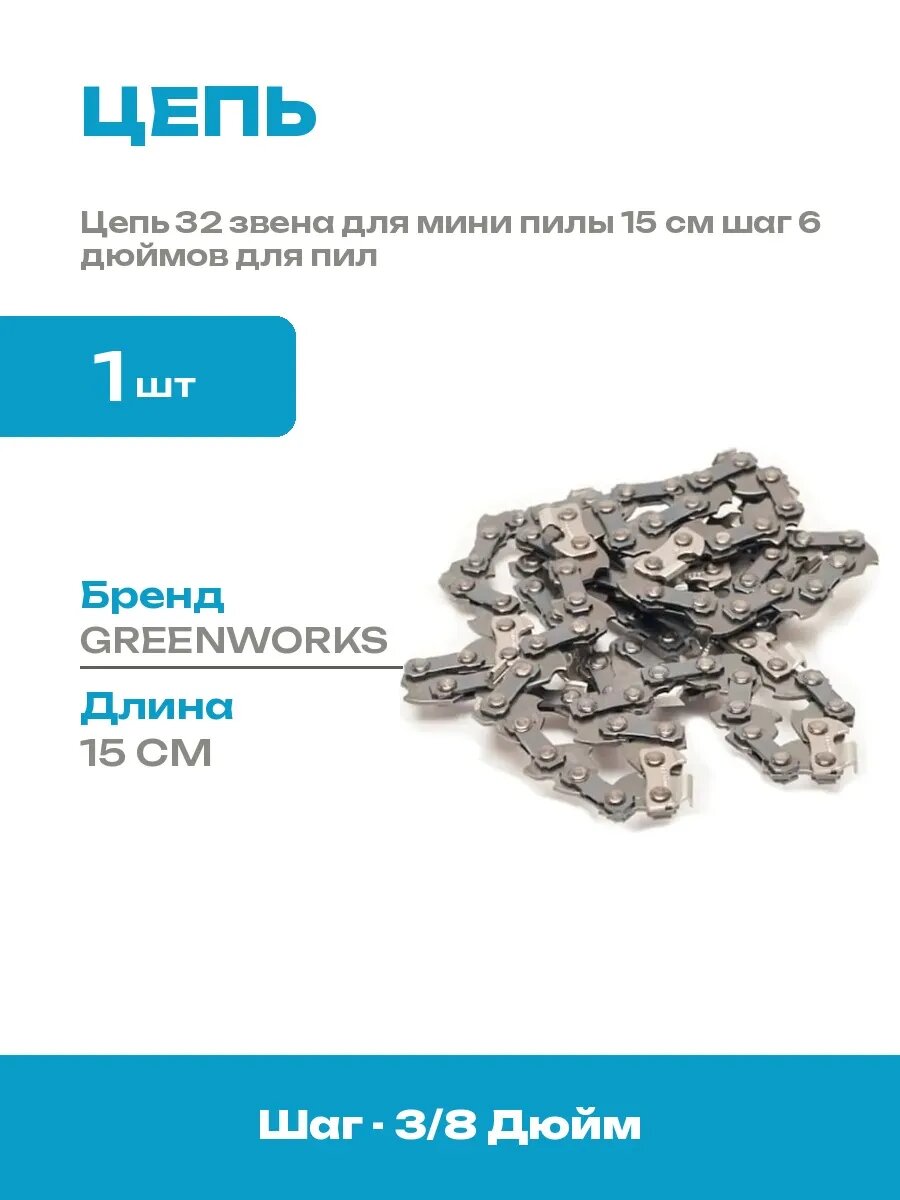 Цепь для сучкореза 6 дюймов 32 звена для бытовой электропилы
