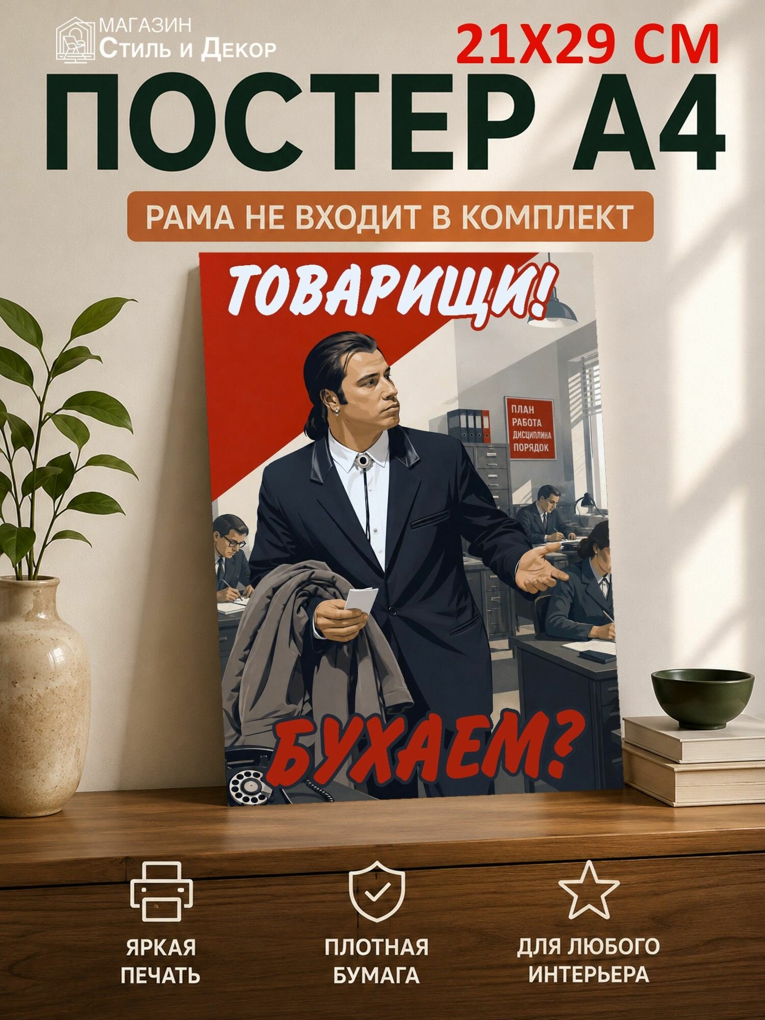 Плакат Товарищ Траволта: Товарищи! Бухаем, Агитплакат СССР, постер А4 (21 29 см)