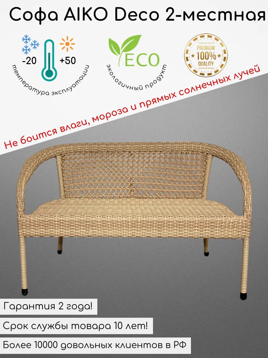 Садовый диван Deco из искусственного ротанга