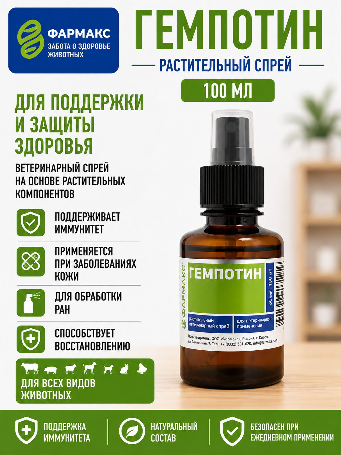 Гемпотин c распылителем, 100мл