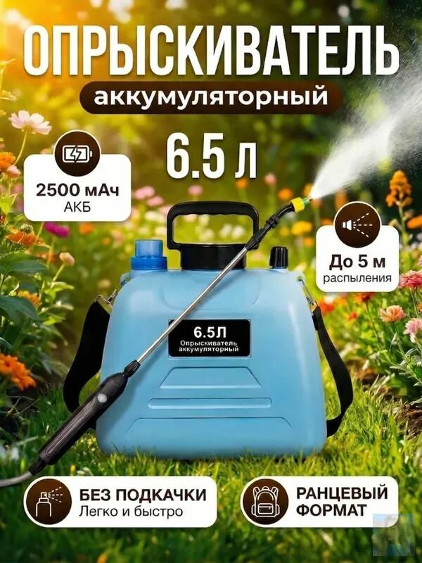 Опрыскиватель садовый аккумуляторный, ранцевый 6.5 Л / АКБ 2500 мАч