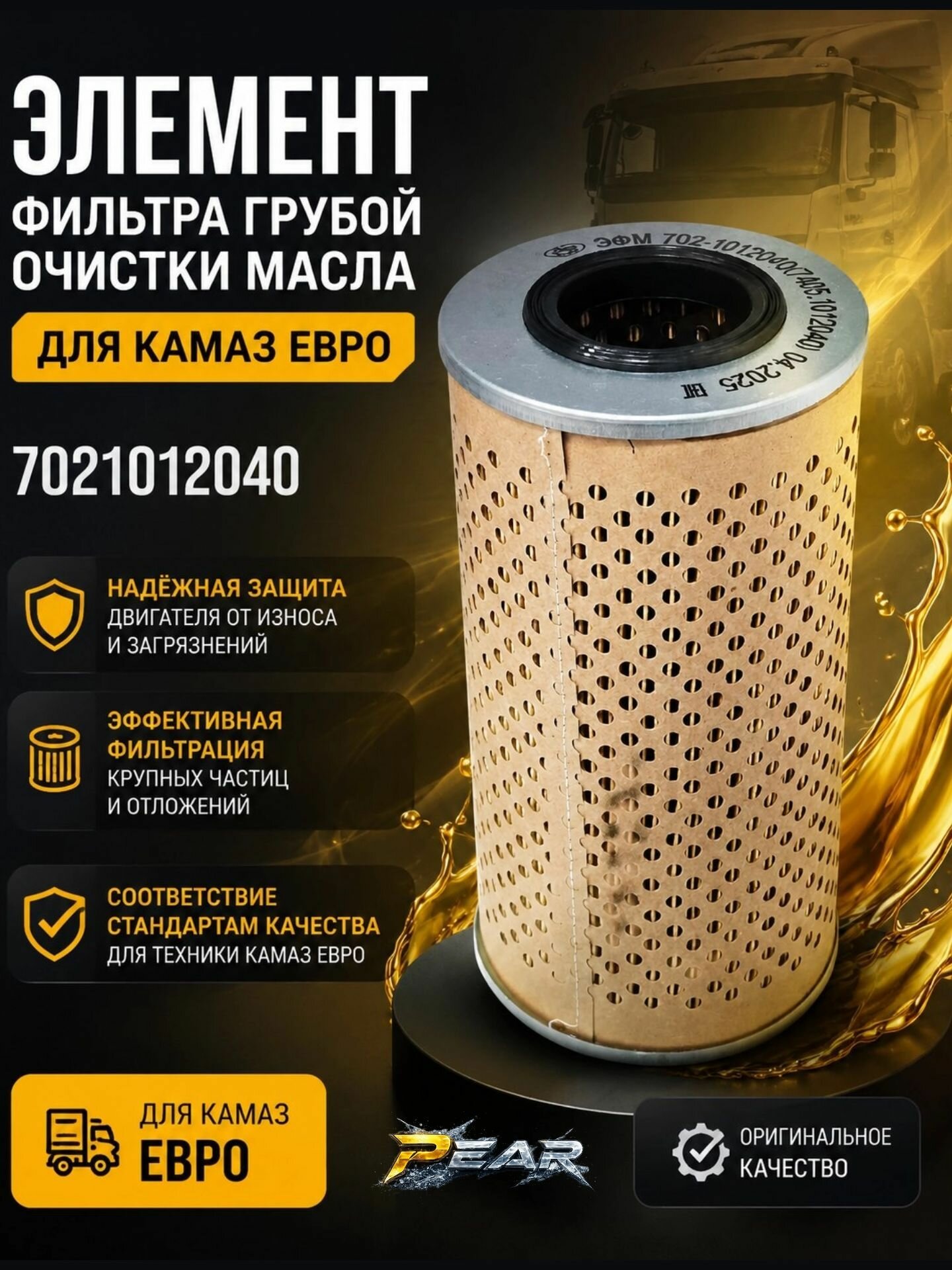 Элемент фильтра грубой очистки масла КамАЗ-Евро