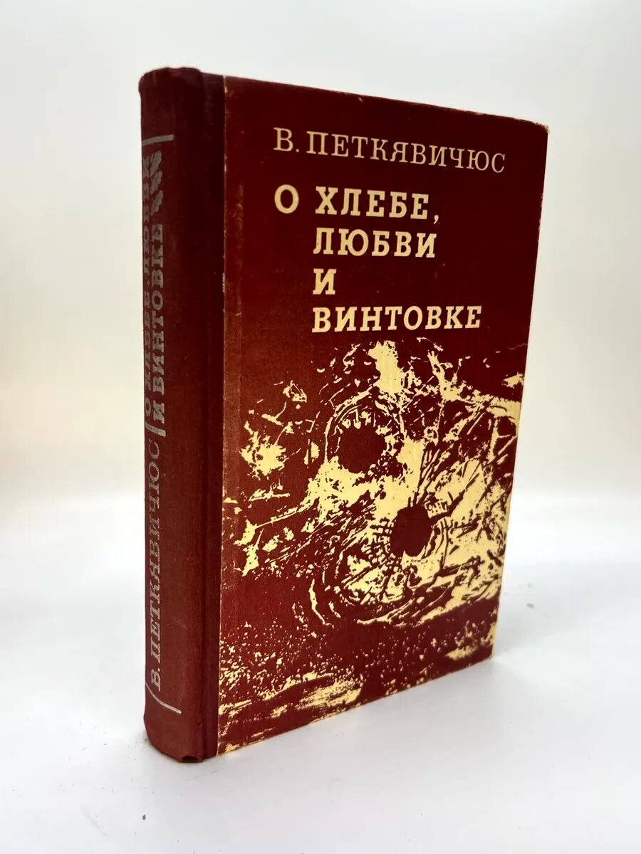 О хлебе, любви и винтовке