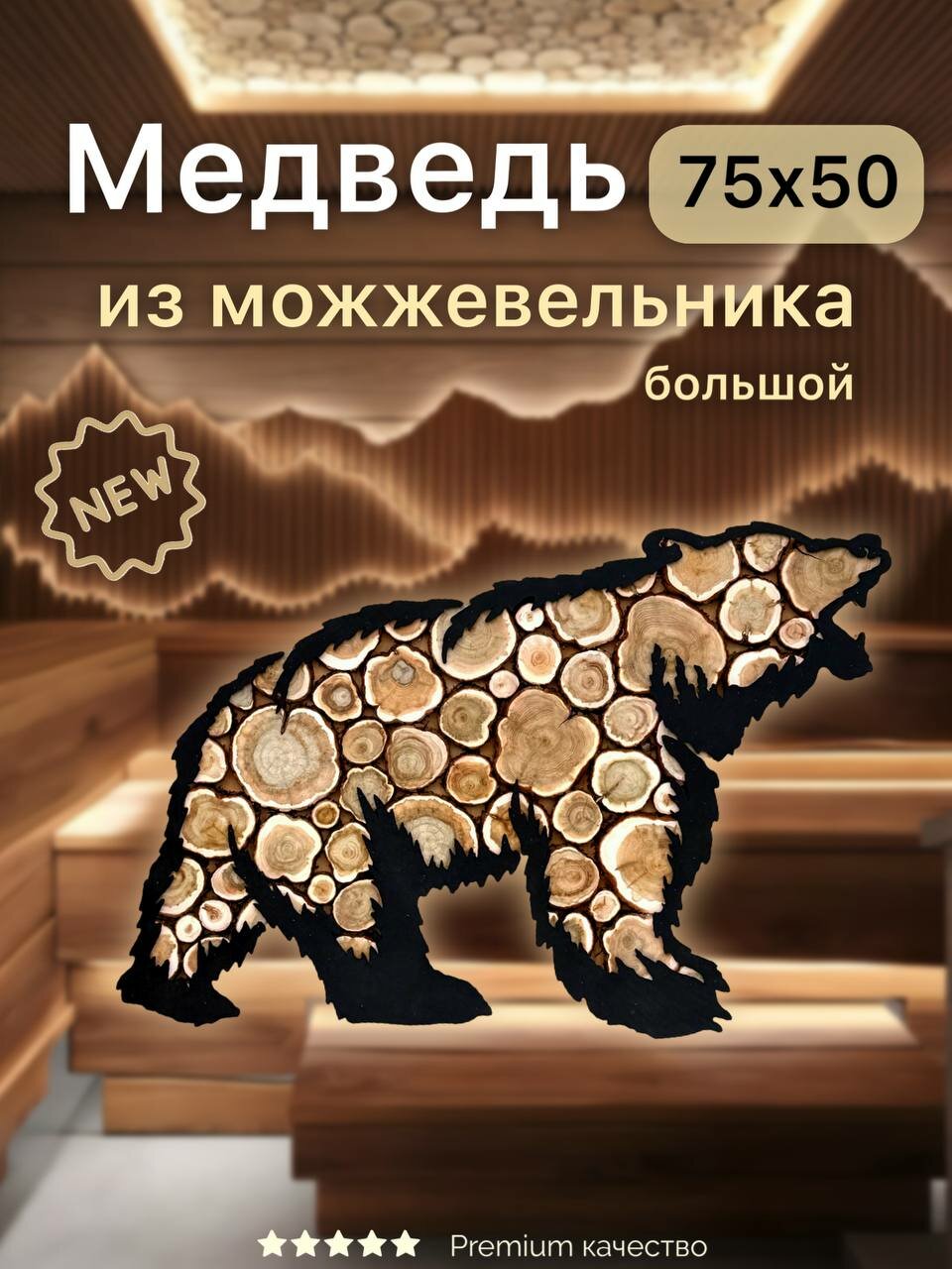 Панно из можжевельника большой медведь черный (направо)