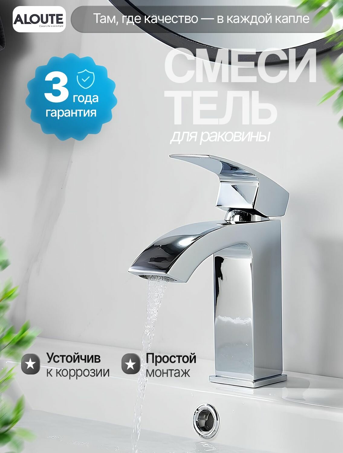 Cмеситель для раковины в ванную ALOUTE однорычажный смеситель для умывальника, хром