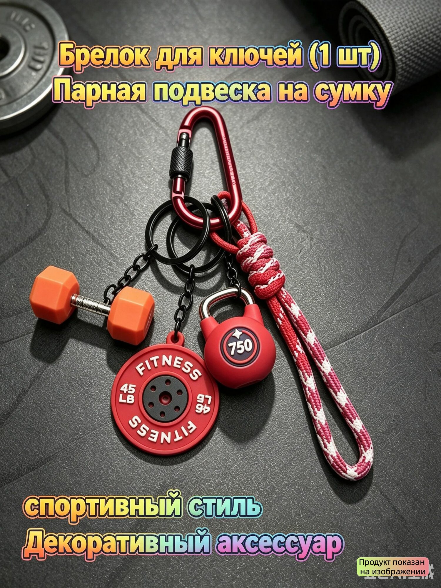 Брелок-карабин