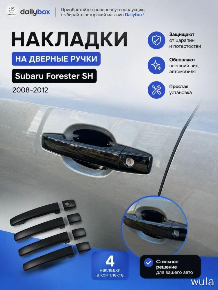 Ручка дверная автомобильная, арт. Накладки на дверные ручки для Subaru Forester SH 2008-2012, 4 шт.