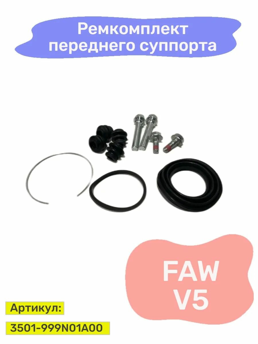 Ремкомплект переднего суппорта FAW V5
