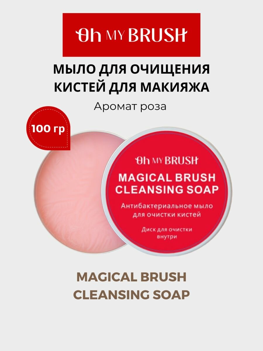 OH MY BRUSH Мыло для очищения кистей для макияжа, косметических принадлежностей и спонжей