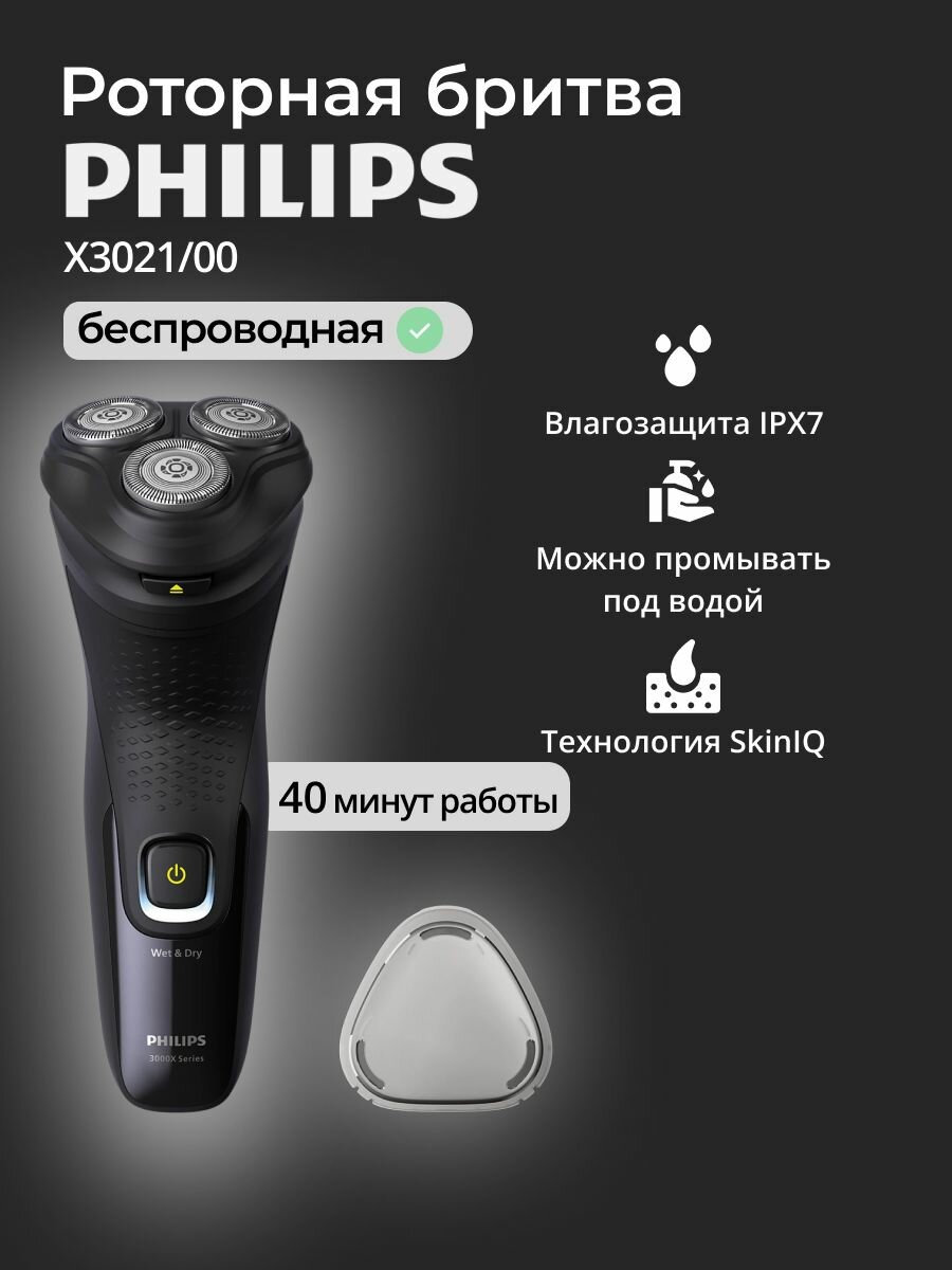 Бритва PHILIPS X3021/00, роторная, влажная и сухая, NiMH аккумулятор, влагозащита