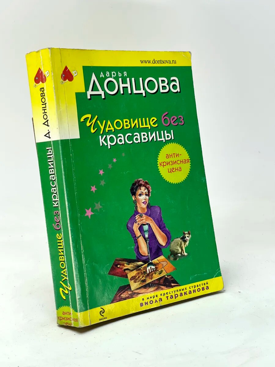 Дарья Донцова. Чудовище без красавицы