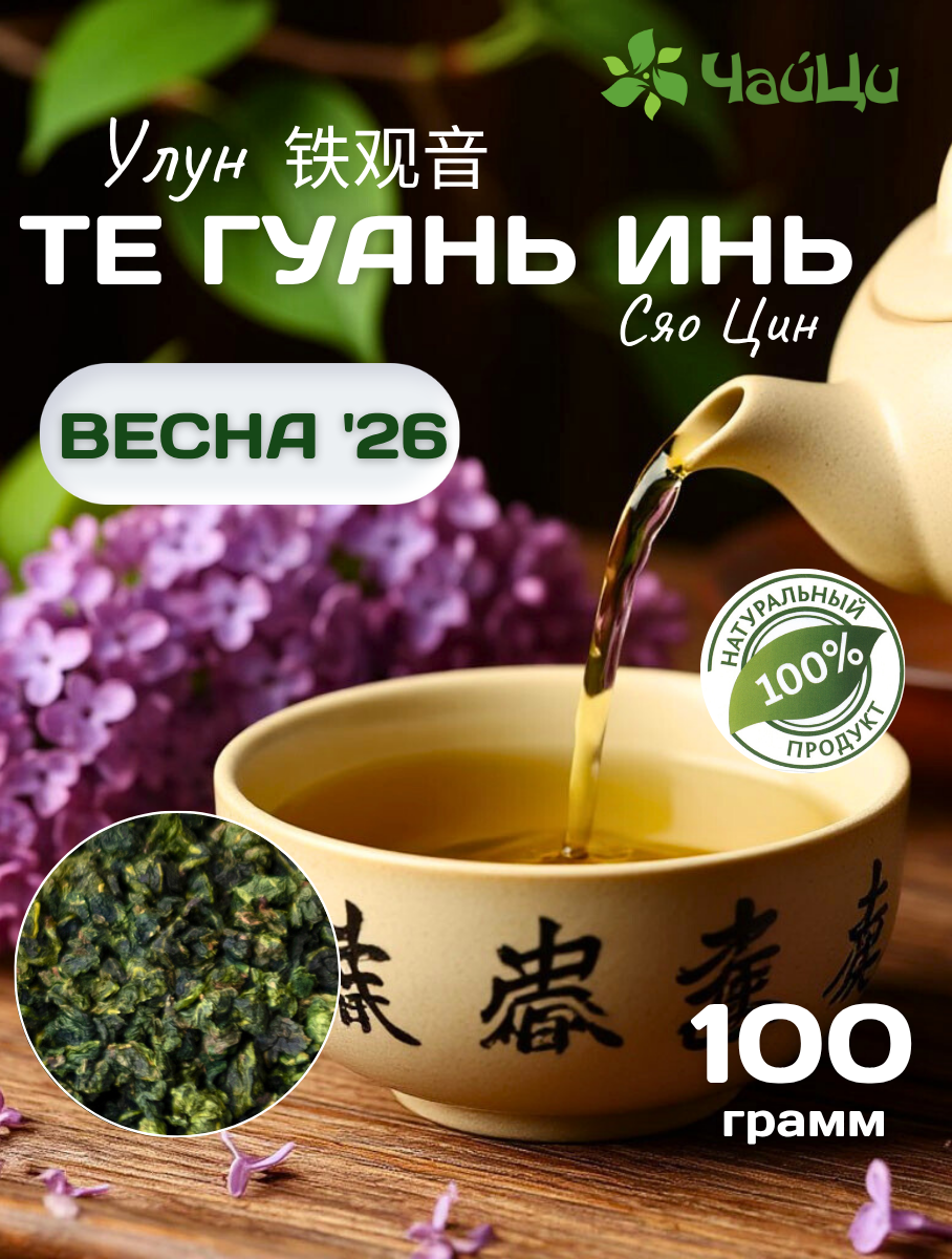 Китайский чай улун Тегуаньинь 100 гр 2026г весенний сбор