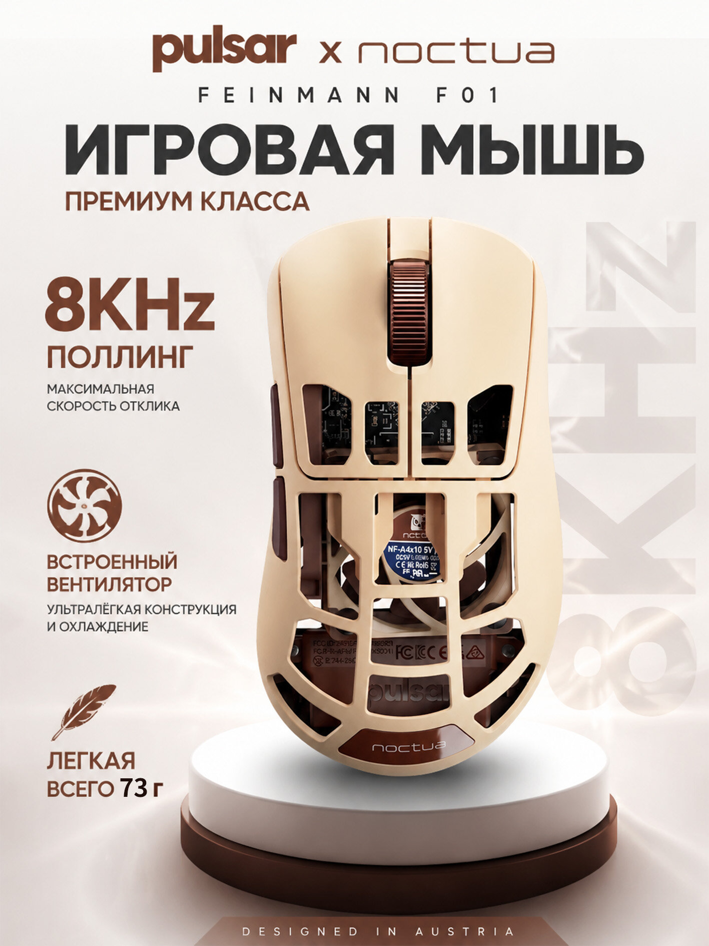 Игровая мышь Pulsar Feinmann F01 x Noctua, частота опроса 8 кГц, веб-драйвер, охлаждающий вентилятор