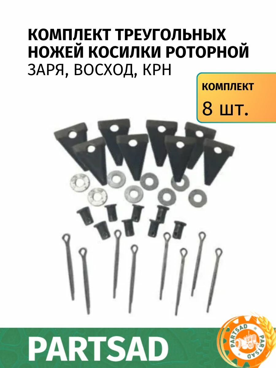 Комплект треугольных ножей косилки роторной Заря, Восход, КРН - 8 шт