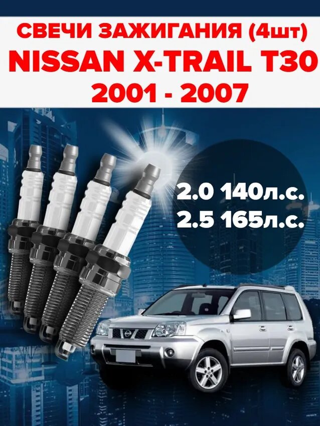 Свечи зажигания Nissan Xtrail T30 / Ниссан Икстрейл т30