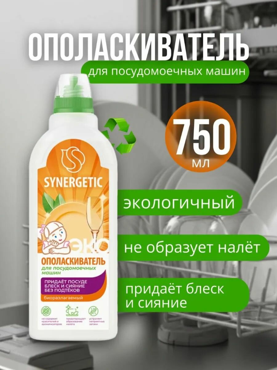 Synergetic - Биоразлагаемый ополаскиватель для посудомоечных машин 0,75л