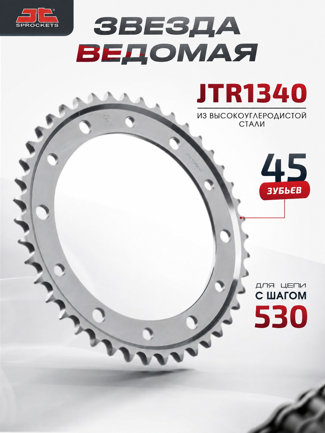 Звезда JT ведомая JTR1340 45 зубьев оригинальная от бренда JT