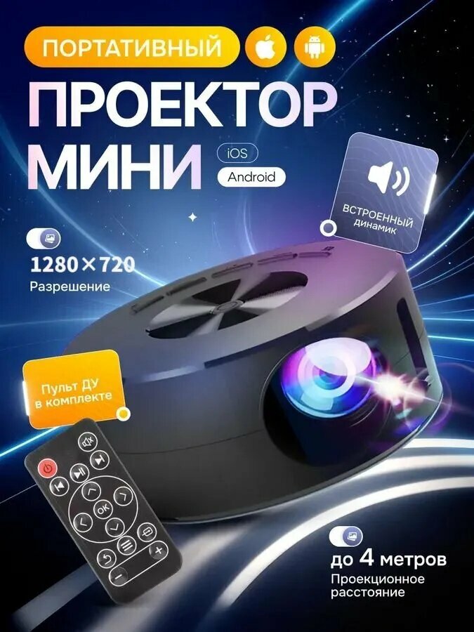 Портативный мини проектор Kinoen, 1280 720