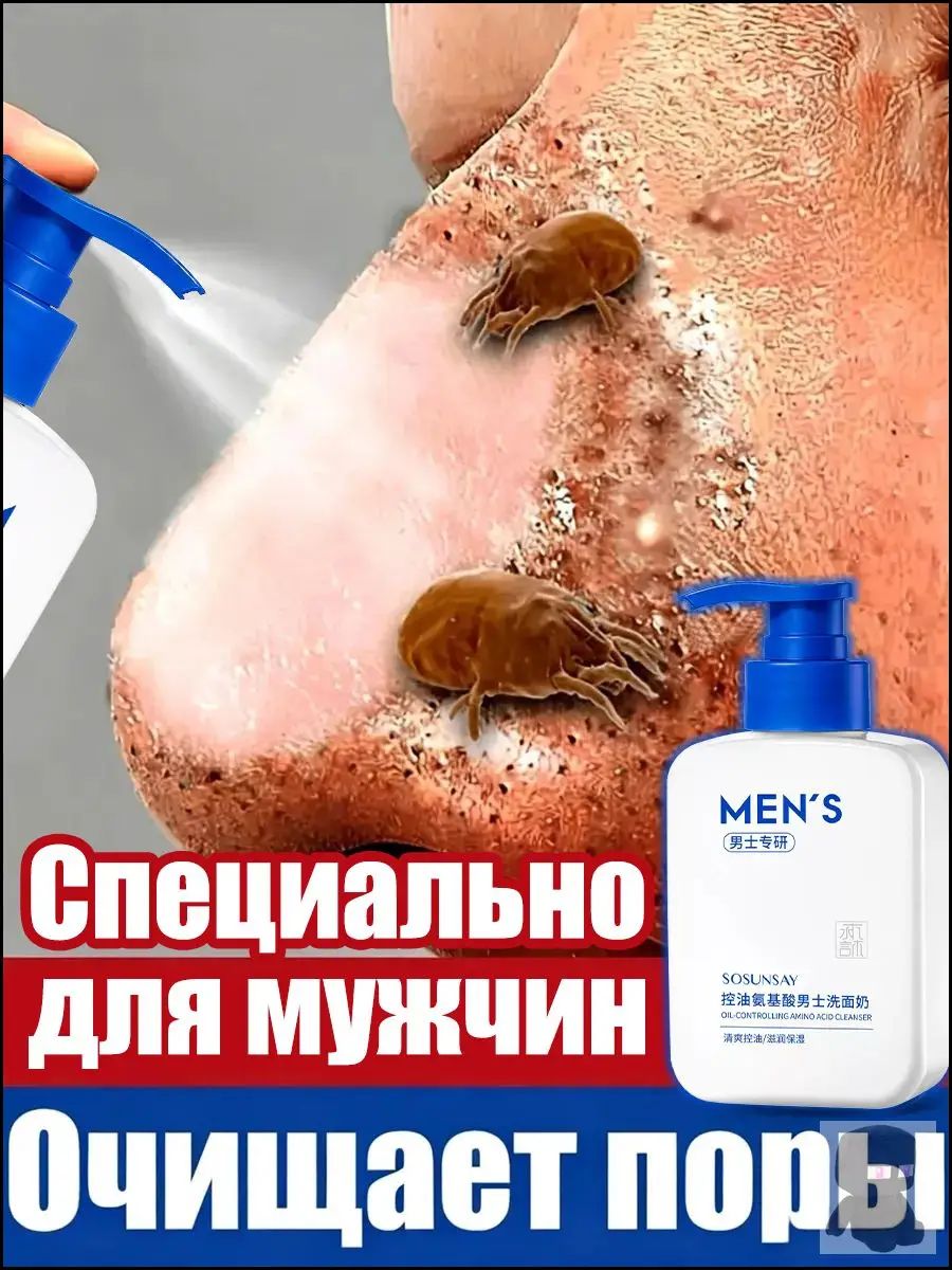 Гель для умывания мужской от прыщей и черных точек с аминокислотами 200г дозатор для жирной кожи с эффектом отбеливанияMEN'S