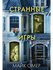Книга Странные игры