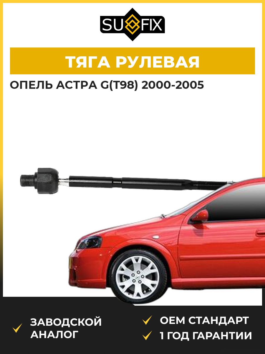 Тяга рулевая передняя SUFIX SD1262 Опель Астра G Opel Astra G T98 2000-2005