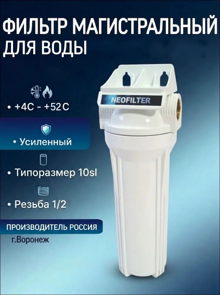 Фильтр магистральный NEOFILTER белый 1/2" с картриджем ЭФГ 63/250 - 5 мкм. NEOFILTER