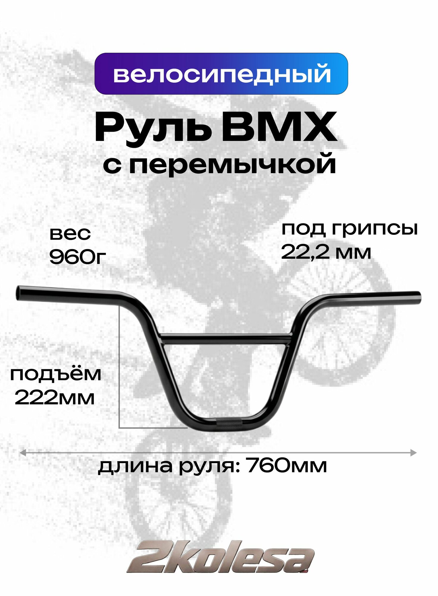 Руль BMX ТТ шир. 760 мм, CrMo чёрный