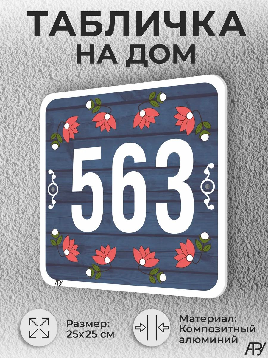 Адресная табличка с номером дома "литая" №1563 (имитация)