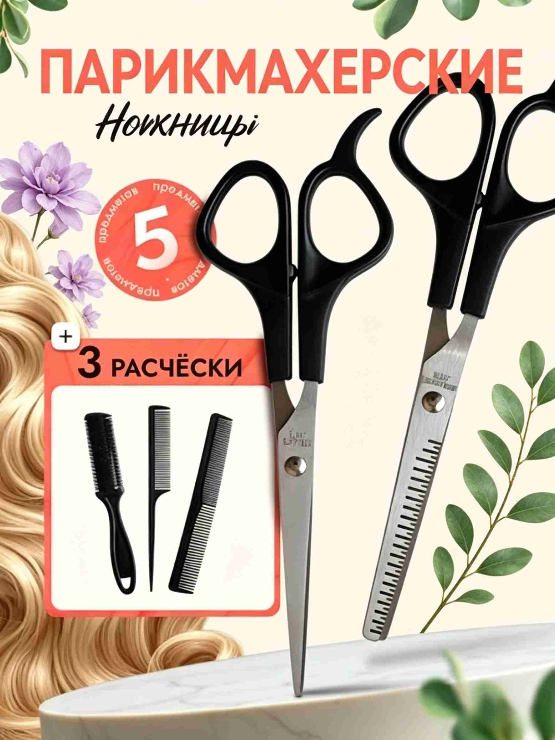 Ножницы парикмахерские, набор парикмахерский Набор 2 ножниц 3 расчёски