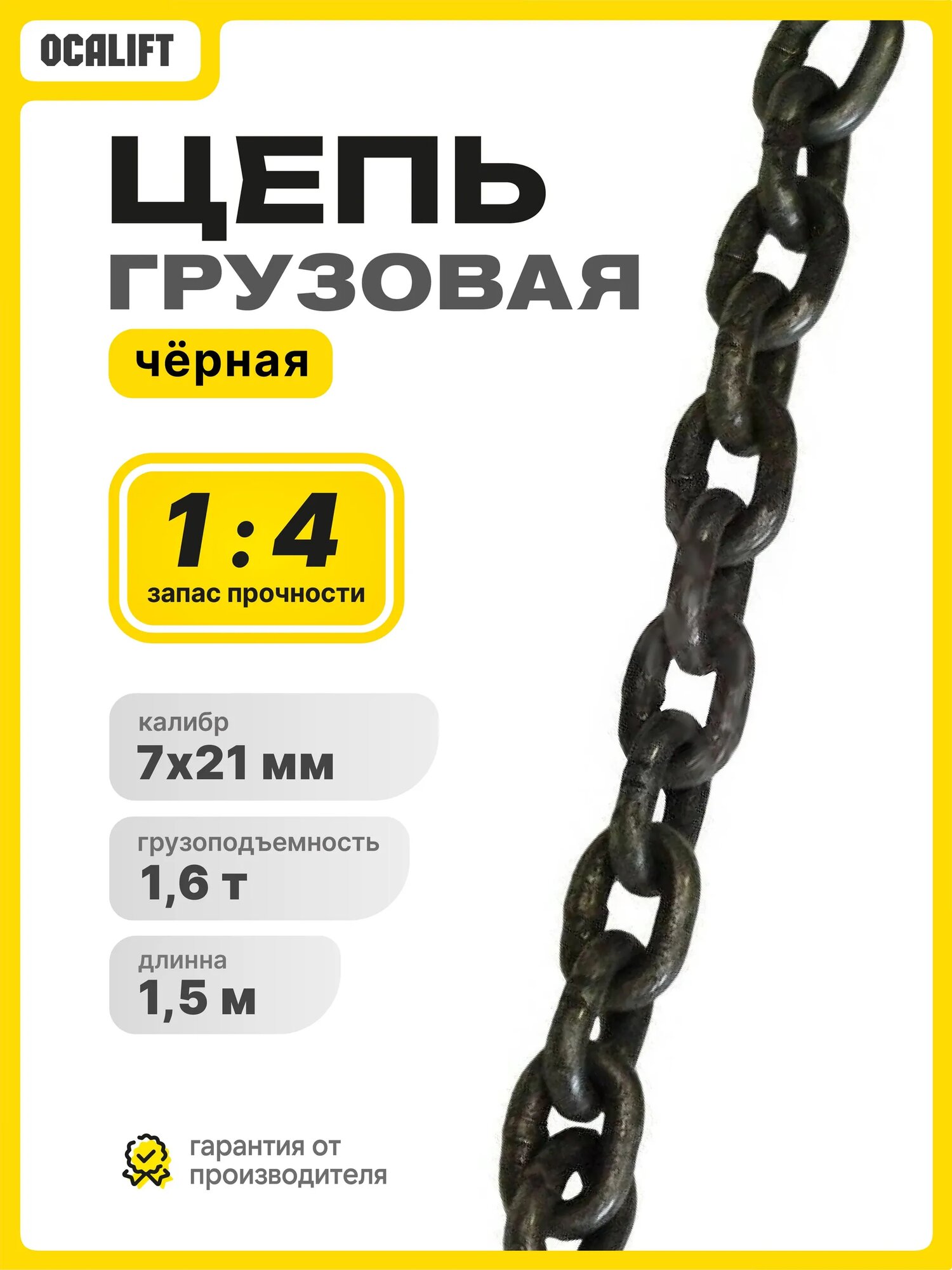 Цепь грузовая 7 х 21мм G80 высокопрочная отрезок 1,5 метра LITELIFT