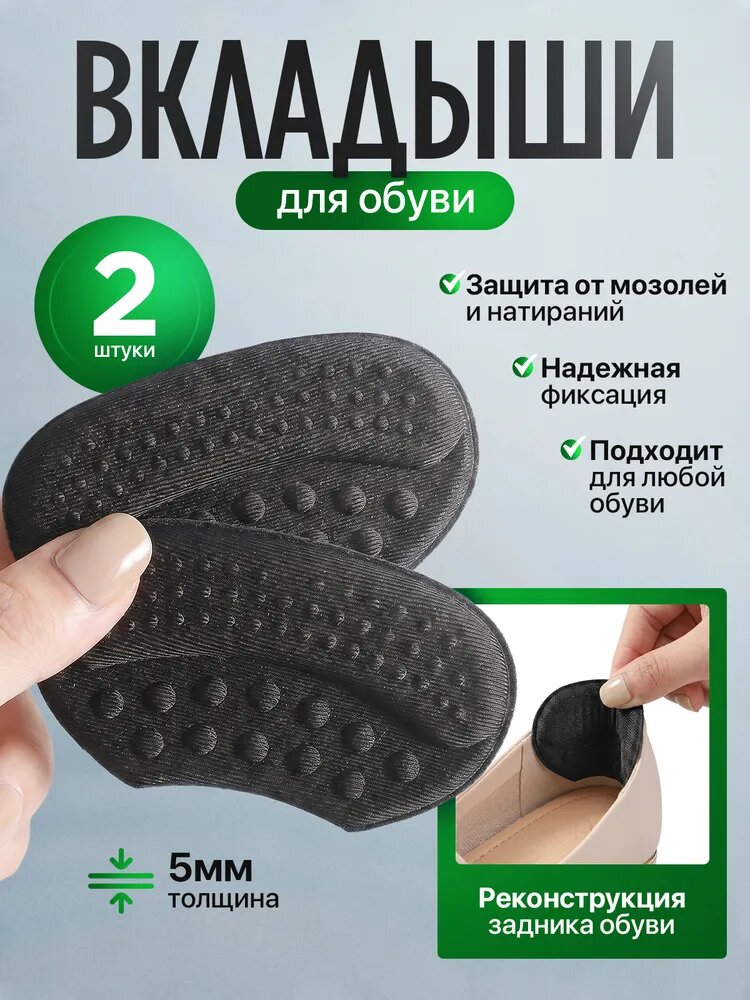 Пяткоудерживатель вкладыш для обуви, черные, 2 шт