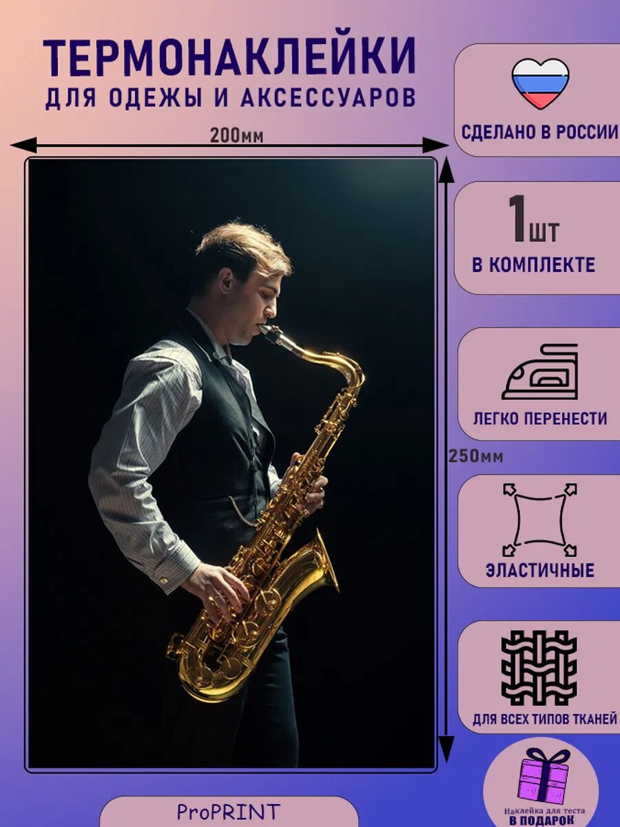 Термонаклейка для одежды