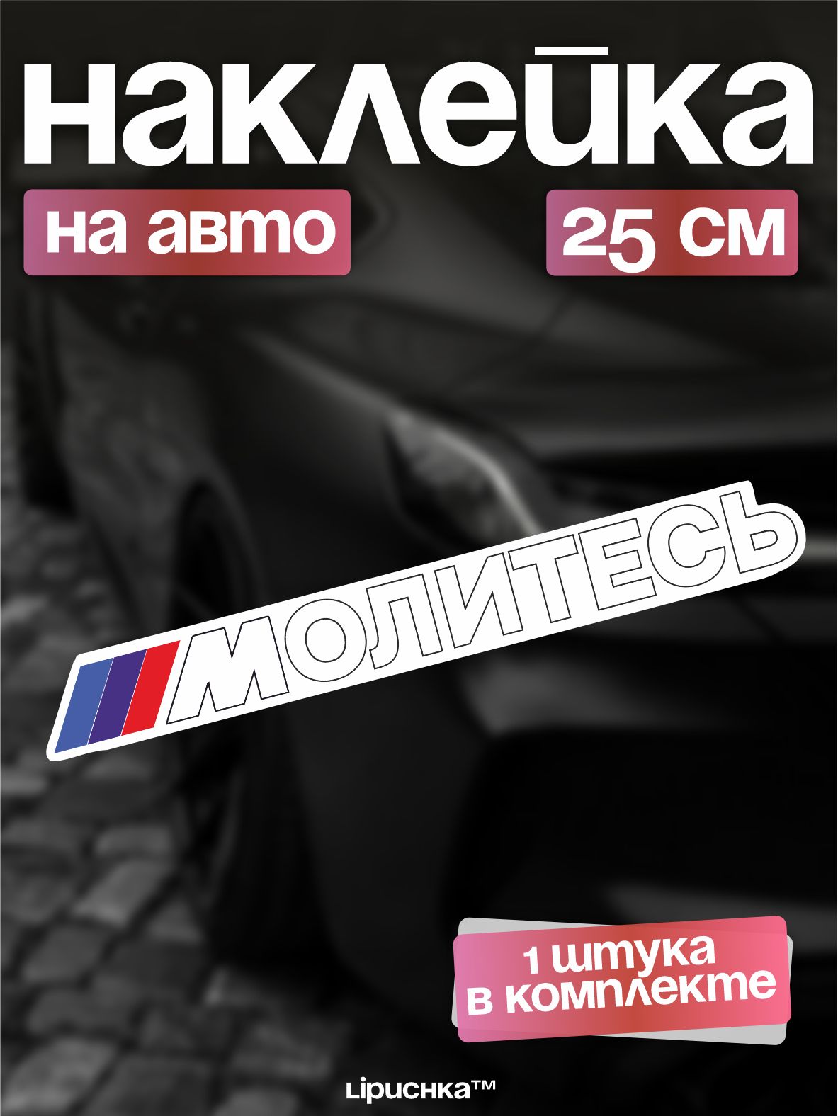 Наклейки на авто Бмв BMW Молитесь