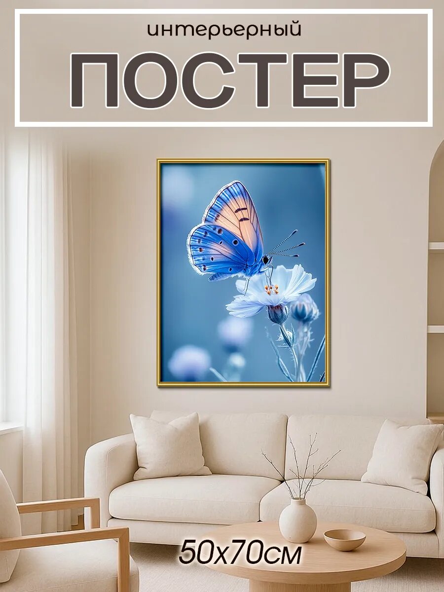 Постер на стену интерьерный, постер 50х70