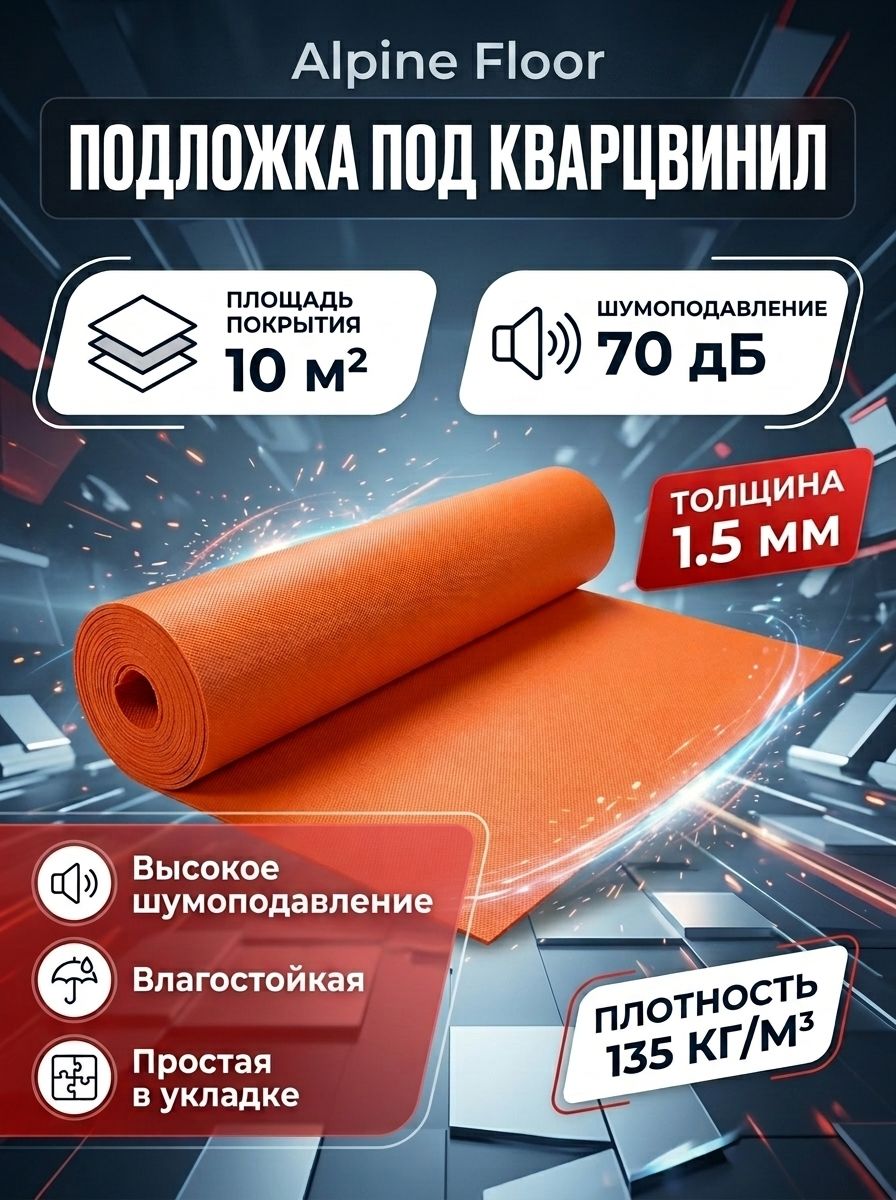 Подложка Alpine Floor Orange Premium IXPE, 1,5 мм, 10 м2