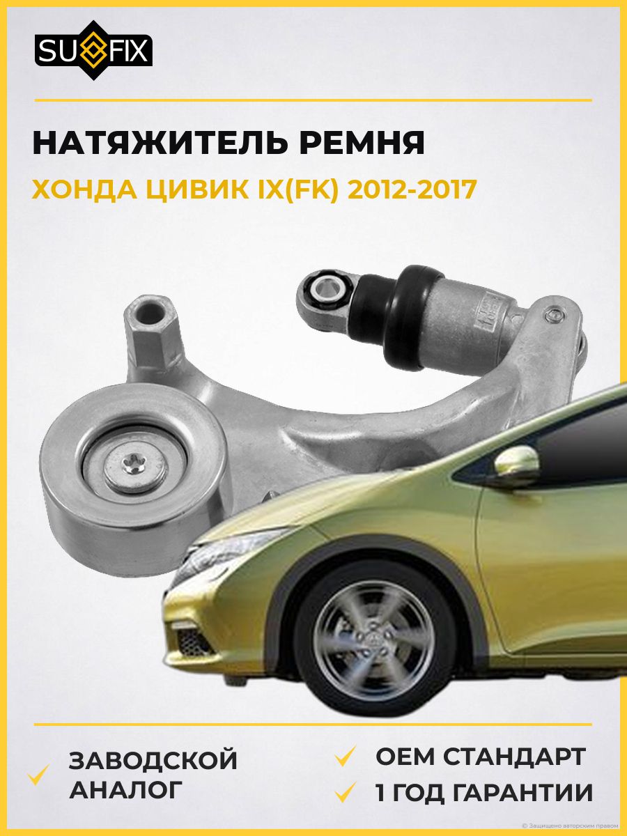 Натяжитель ремня навесного оборудования SUFIX FP2076 Хонда Цивик IX Honda Civic IX FK 2012-2017