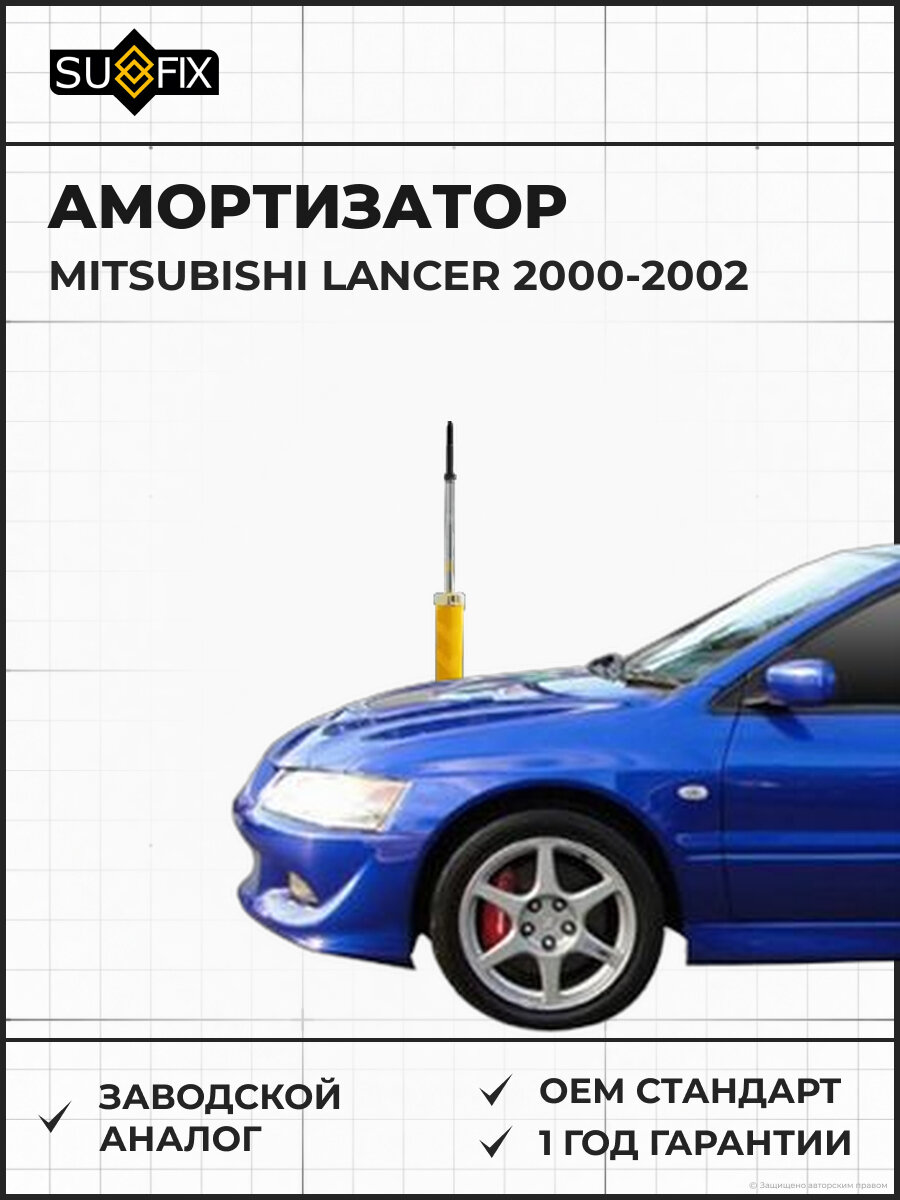 Амортизатор SUFIX SA1054 Мицубиси Лансер MITSUBISHI LANCER 2000-2002