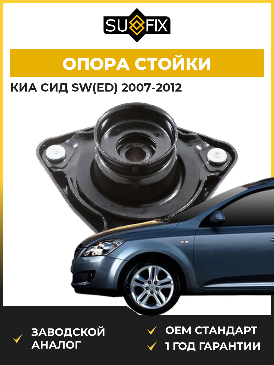 Опора стойки передняя SUFIX FM1273 Киа CEE'D Sw KIA CEE'D Sw ED 2007-2012