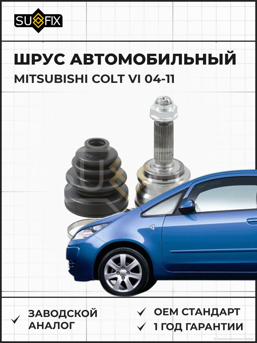 ШРУС автомобильный SUFIX ST1332 Мицубиси Кольт VI MITSUBISHI COLT VI 2004-2011