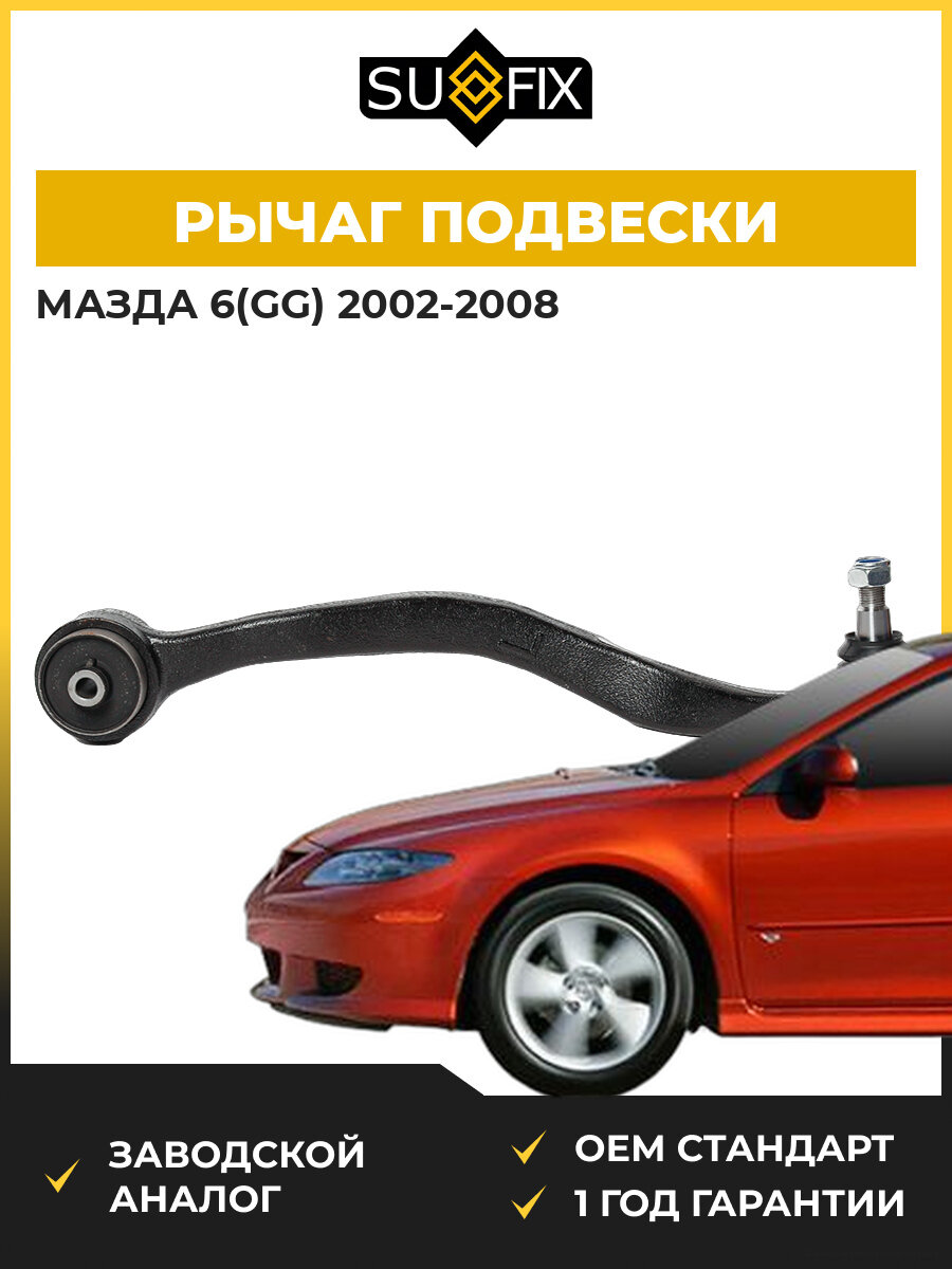 Рычаг подвески нижний передний левый SUFIX SH1367 Мазда 6 Mazda 6 GG 2002-2008