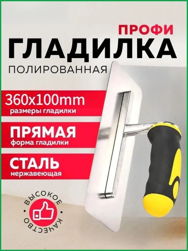 Шпатель строительный, нержавеющая полированная сталь. Гладилка нержавеющая 360 х 100 мм кельма строительная для штукатурки, мягкая ручка