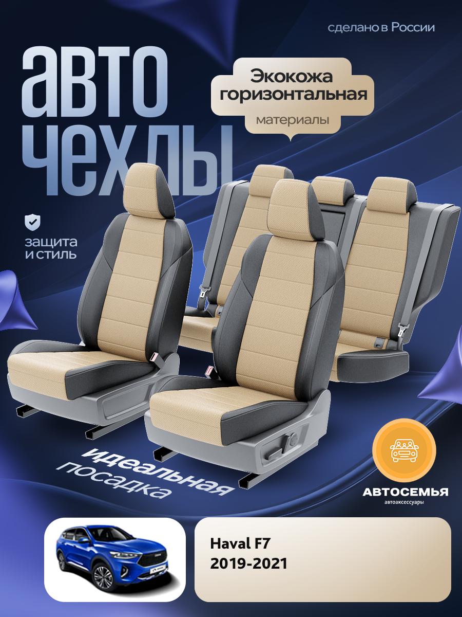 Чехлы Хавал Ф7 (Haval F7) 2018-2024 1 кроссовер Экокожа Бежевый AS2525-F2745-2 АвтоСемья
