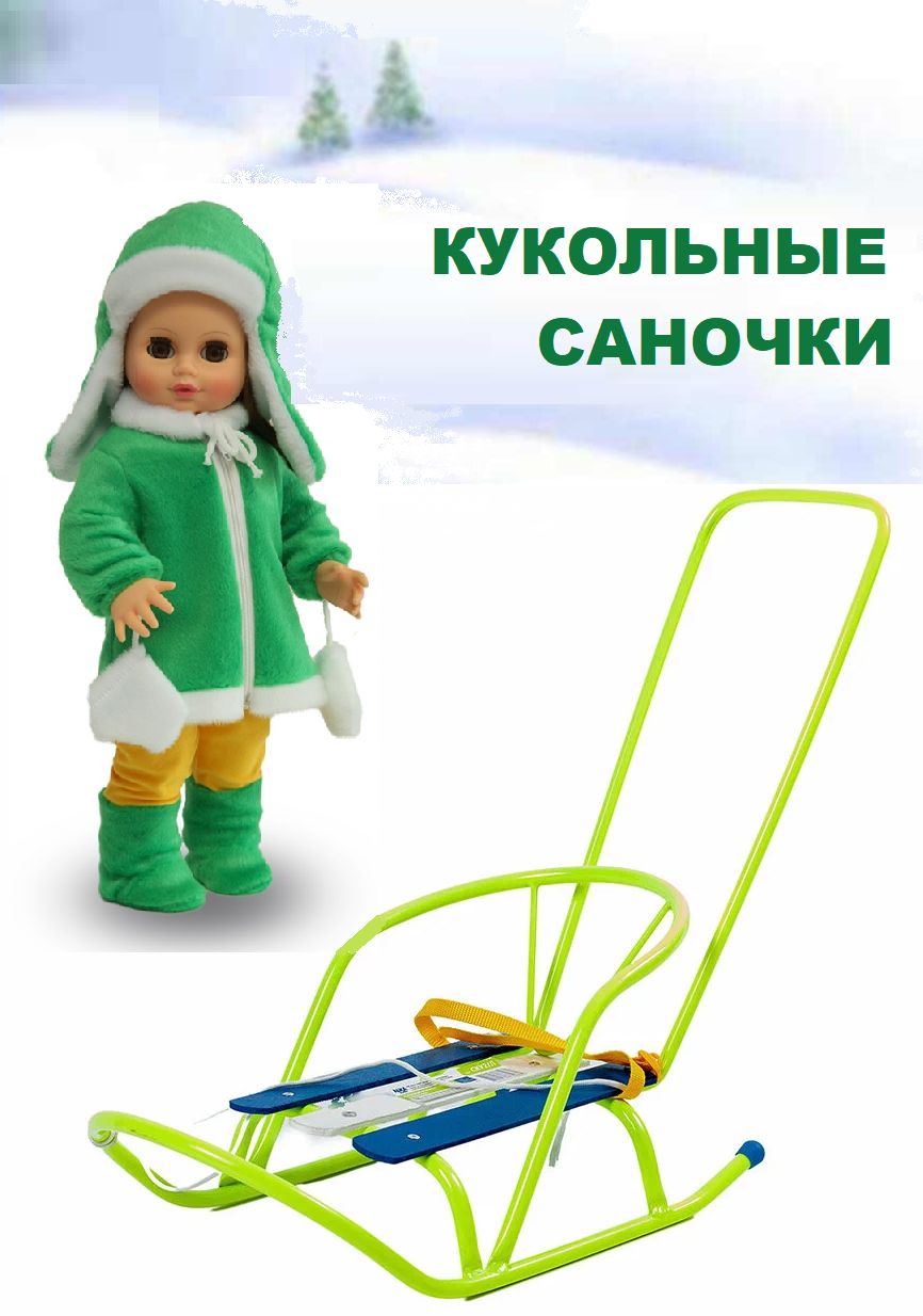 Санки кукольные с ручкой