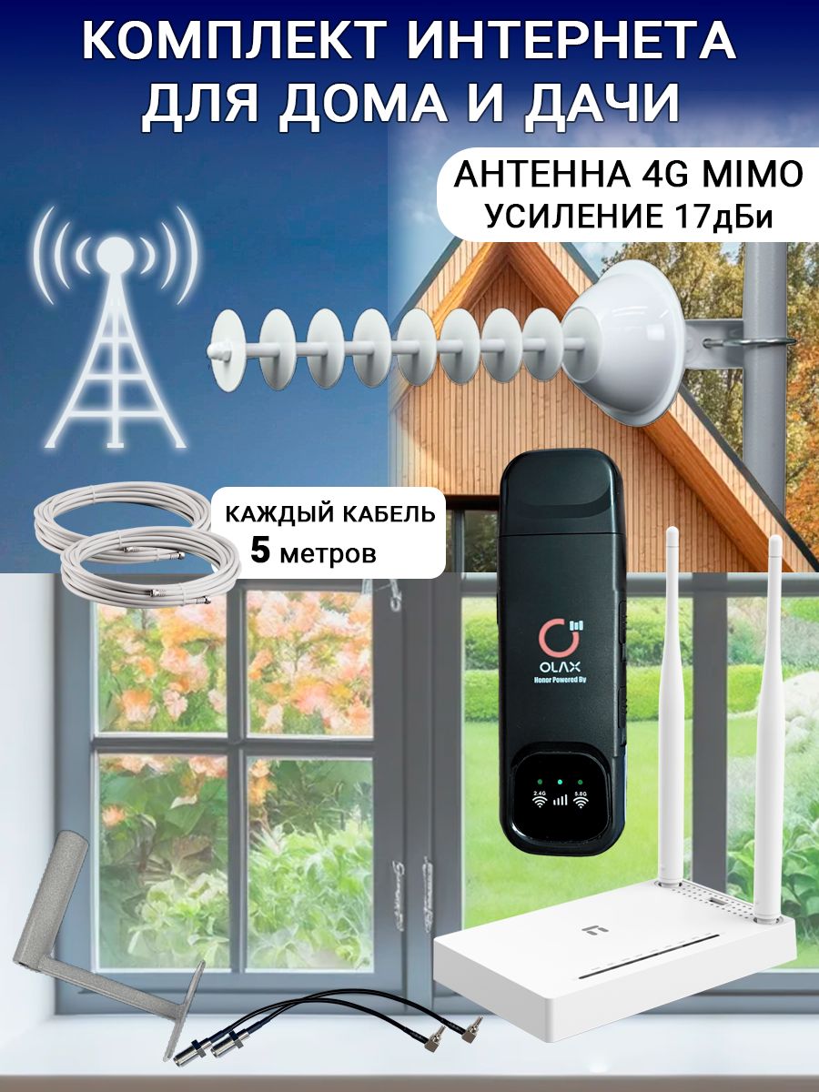 Комплект интернета 4G для дачи, усилитель 17дб с модемом F95 и роутером Wi Fi
